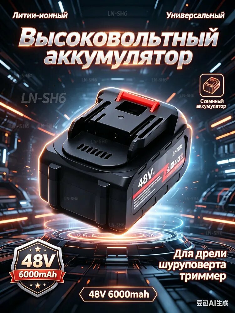 Съемный литий-ионный аккумулятор 48V 6000mAh для электроинструмента дрель шуруповерт триммер универсальная батарея повышенной емкости