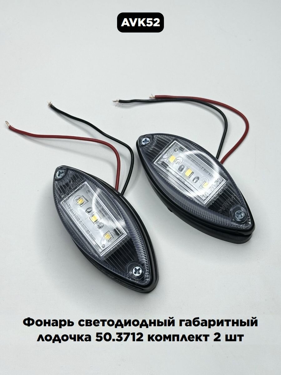 Фонарь светодиодный габаритный лодочка 50.3712 комплект 2 шт
