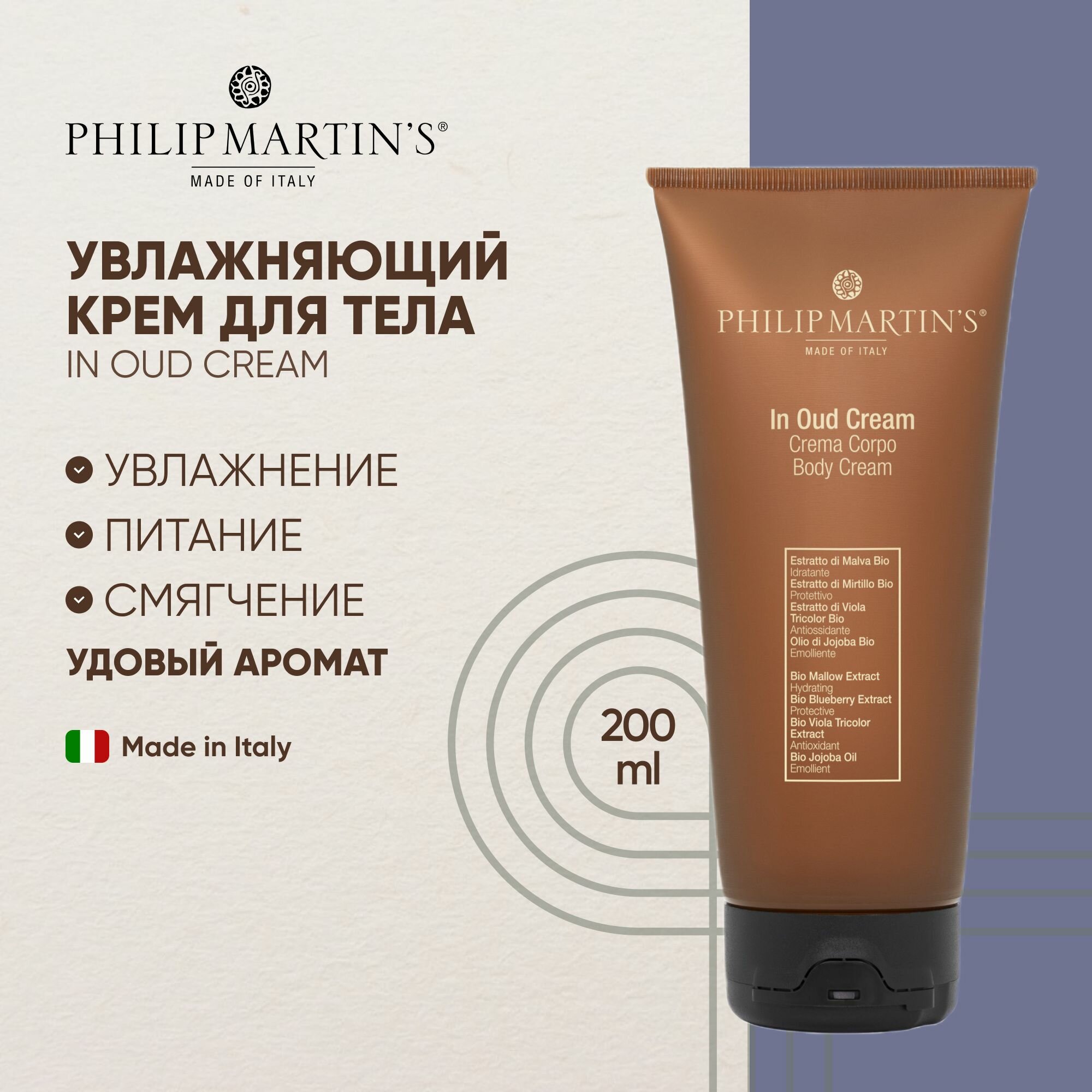 Philip Martin's Крем для тела c удовым ароматом - In Oud Cream Body Cream, 200 ml