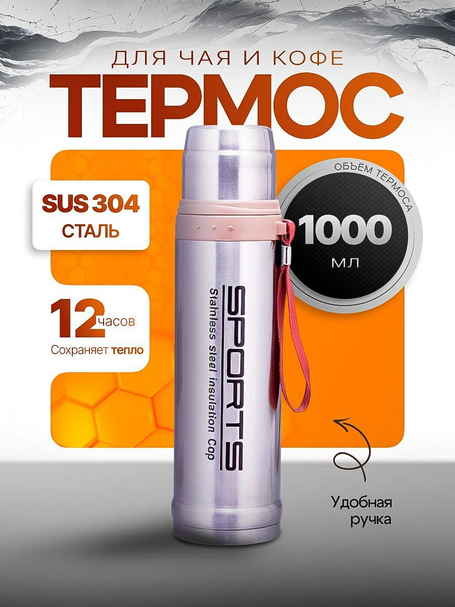 Термос для чая и кофе 1 литр