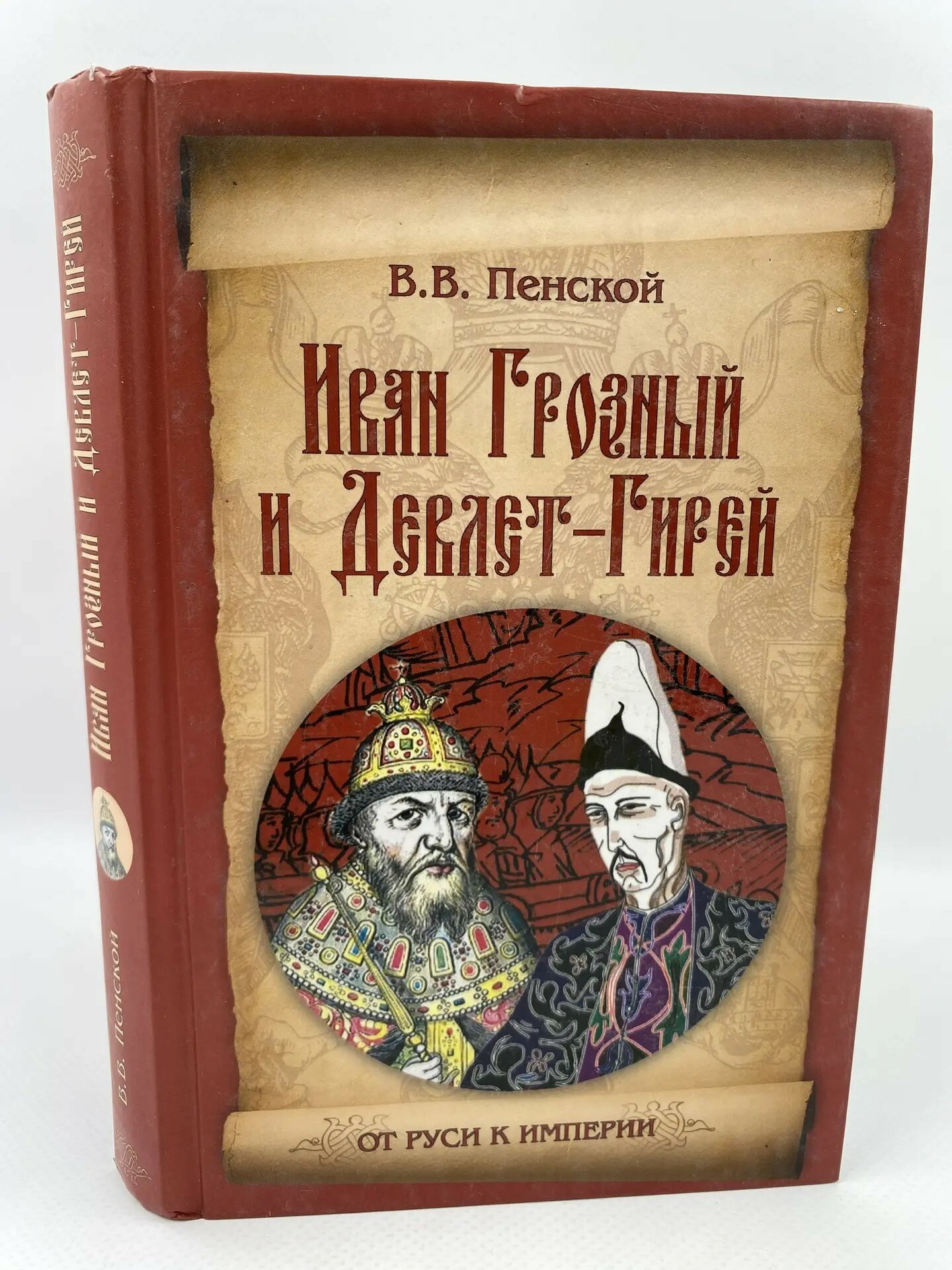 Иван Грозный и Девлет-Гирей