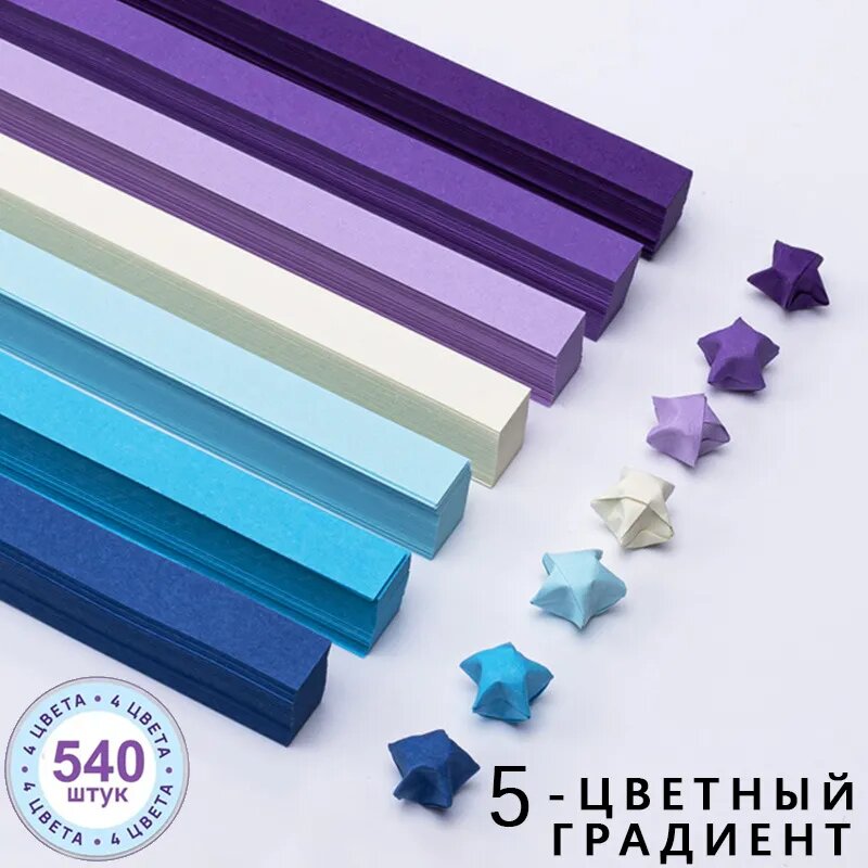 540шт-24см Бумага для квиллинга, 5 цветов для звездочек, оригами Набор
