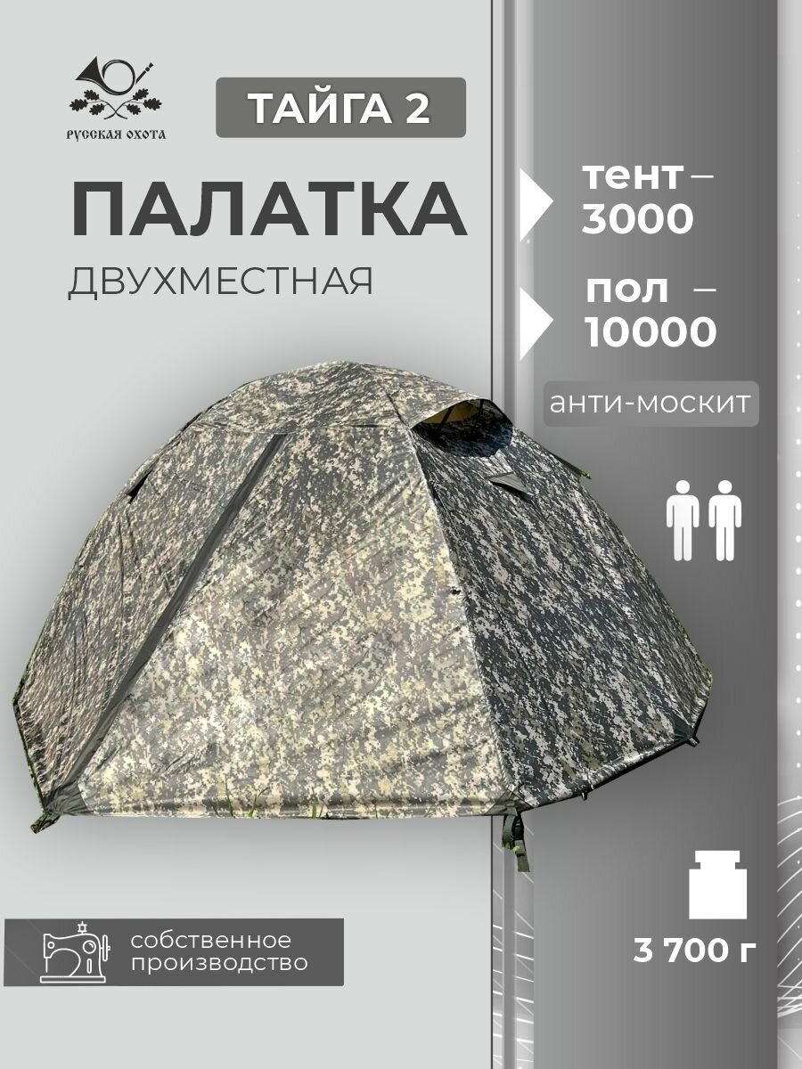 Палатка туристическая Тайга 2-местная, Русская охота