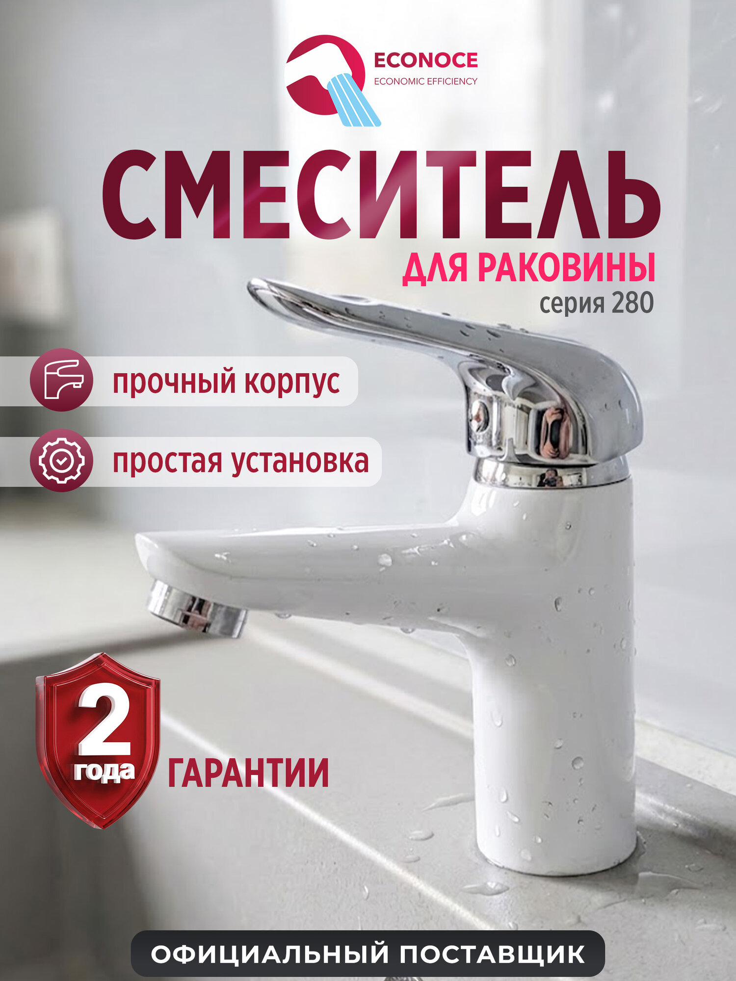 Смеситель для раковины ECONOCE серия 280 EC0280WT, с монолитным изливом, белый хром