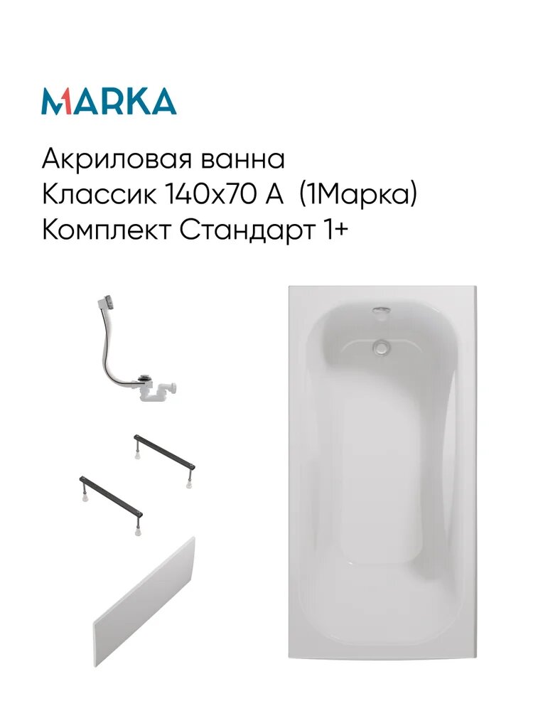 Акриловая ванна 1MarKa Классик (Classic) А Стандарт 1+ 140x70, на ножках, с экраном, пристенная, белая, глянцевая, со сливом-переливом, прямоугольная, с подлокотниками
