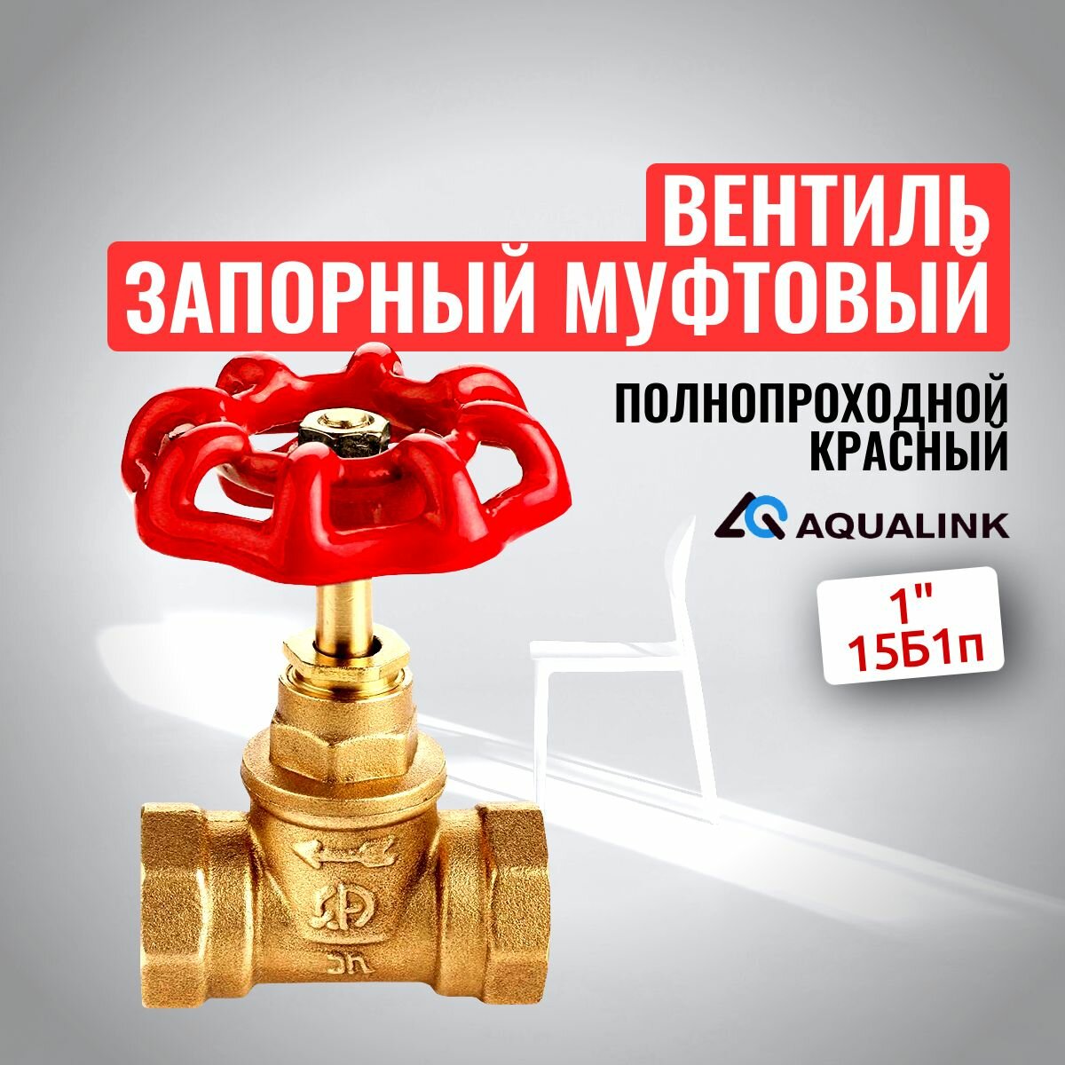 Вентиль запорный муфтовый полнопроходной красный 1" 15Б1п AQUALINK