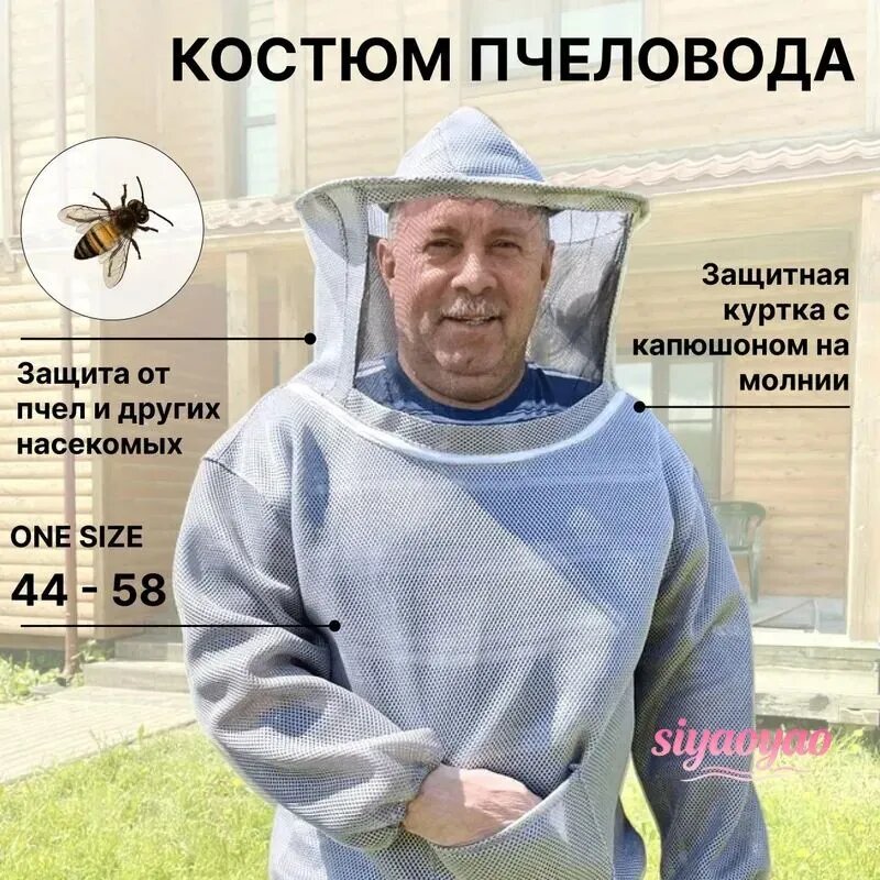 Костюм пчеловода куртка-экипировка для пасечников