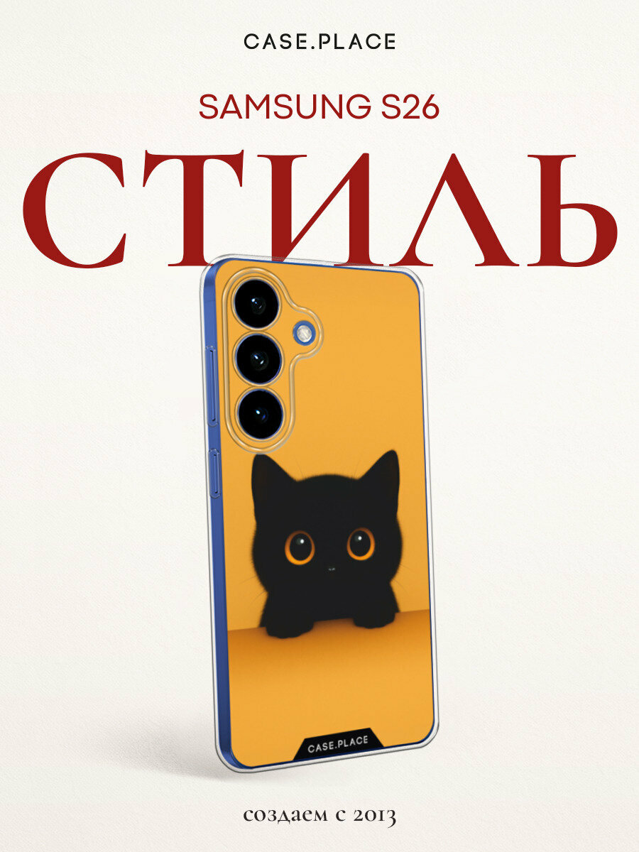 Чехол на Samsung Galaxy S26 / Самсунг Галакси S26 с принтом Контрастный котик