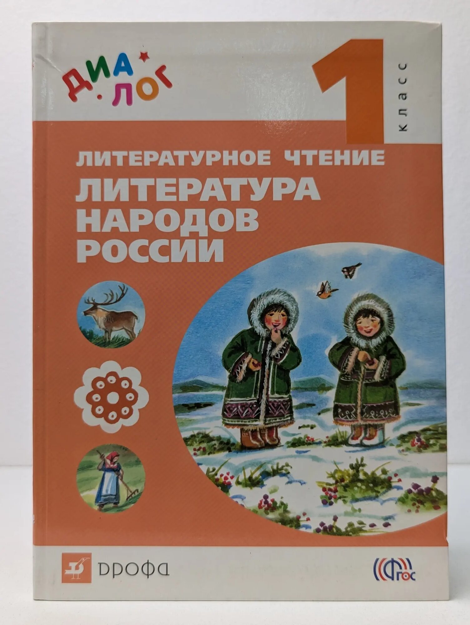 Литературное чтение. Литература народов России. 1 класс Сборник 2014