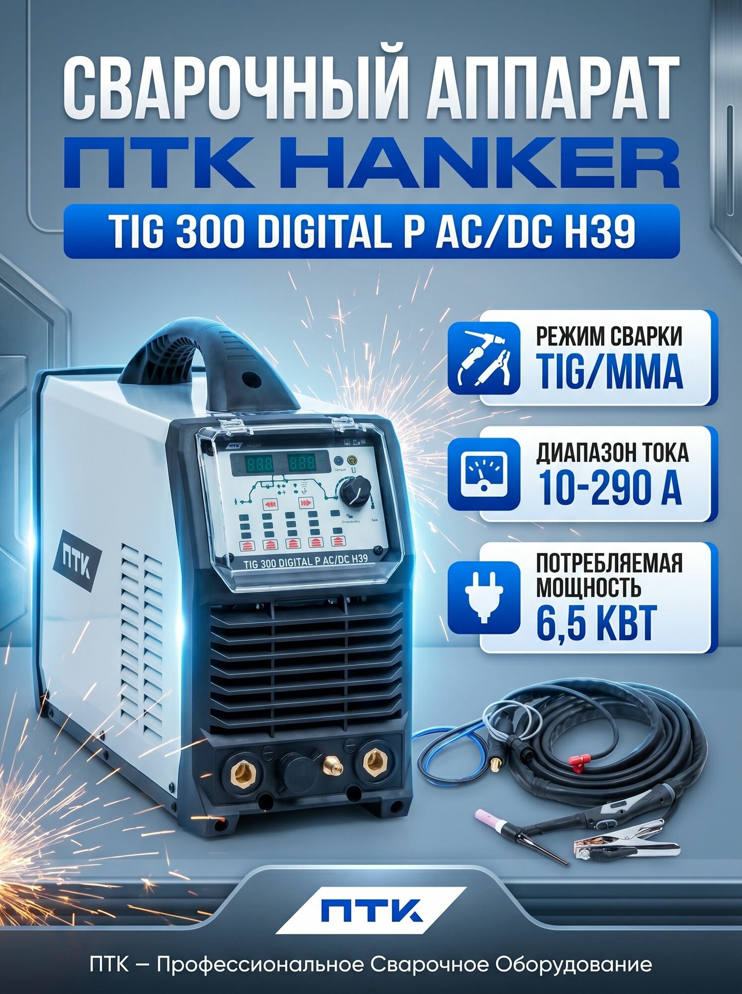Сварочный аппарат птк Hanker Tig-300 Digital P AC/DC H39