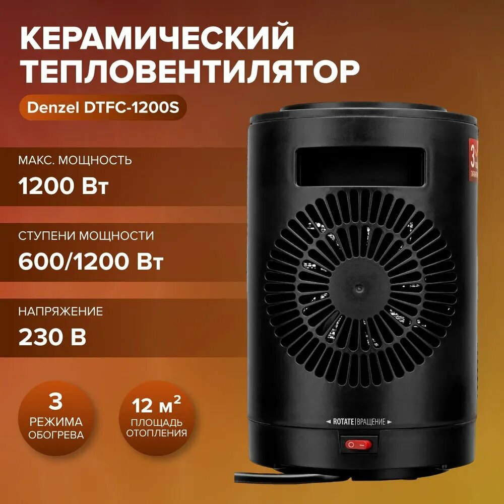 Обогреватель для дома электрический DTFC-1200 (1200 Вт, 220В, 3 режима) тепловая пушка, тепловентилятор Denzel 96411