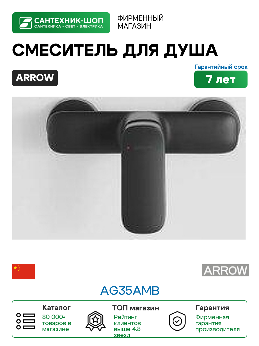 Смеситель для душа Arrow AG35AMB цвет Черный матовый
