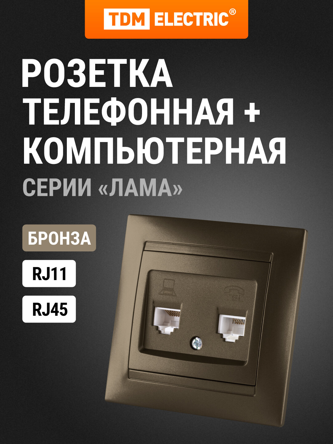Розетка телефонная RJ11 + компьютерная RJ45 бронза "Лама" TDM