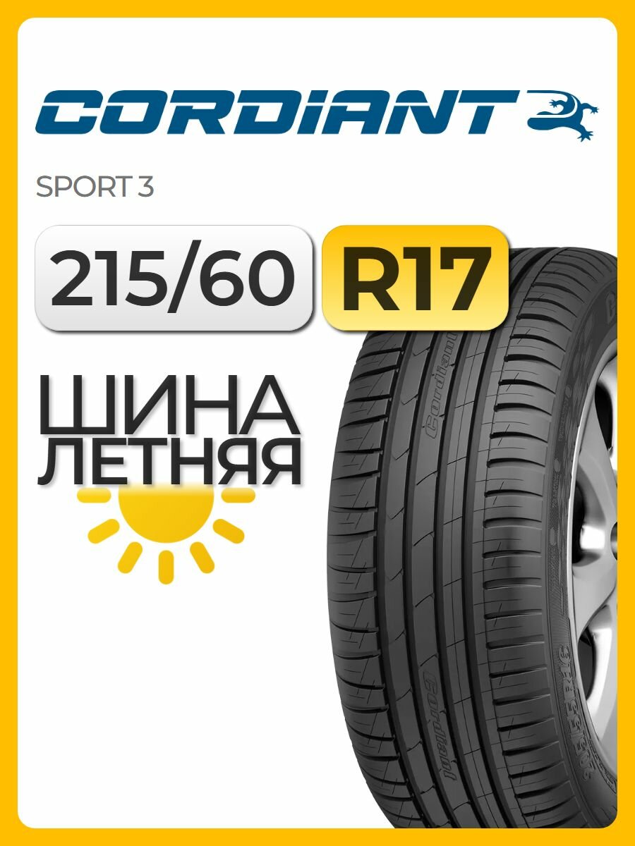 Шина летняя Cordiant 215/60 R17 100V Sport 3 автомобильная бескамерная
