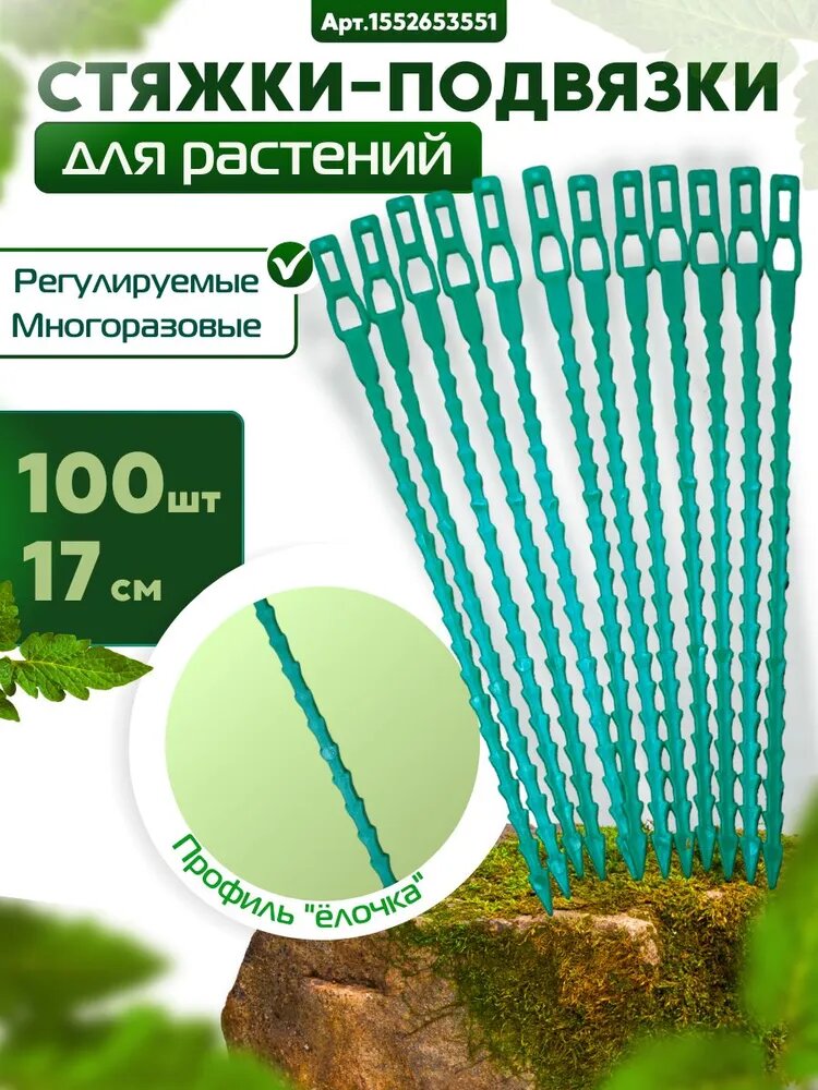 Подвязка для растений,2см,100шт