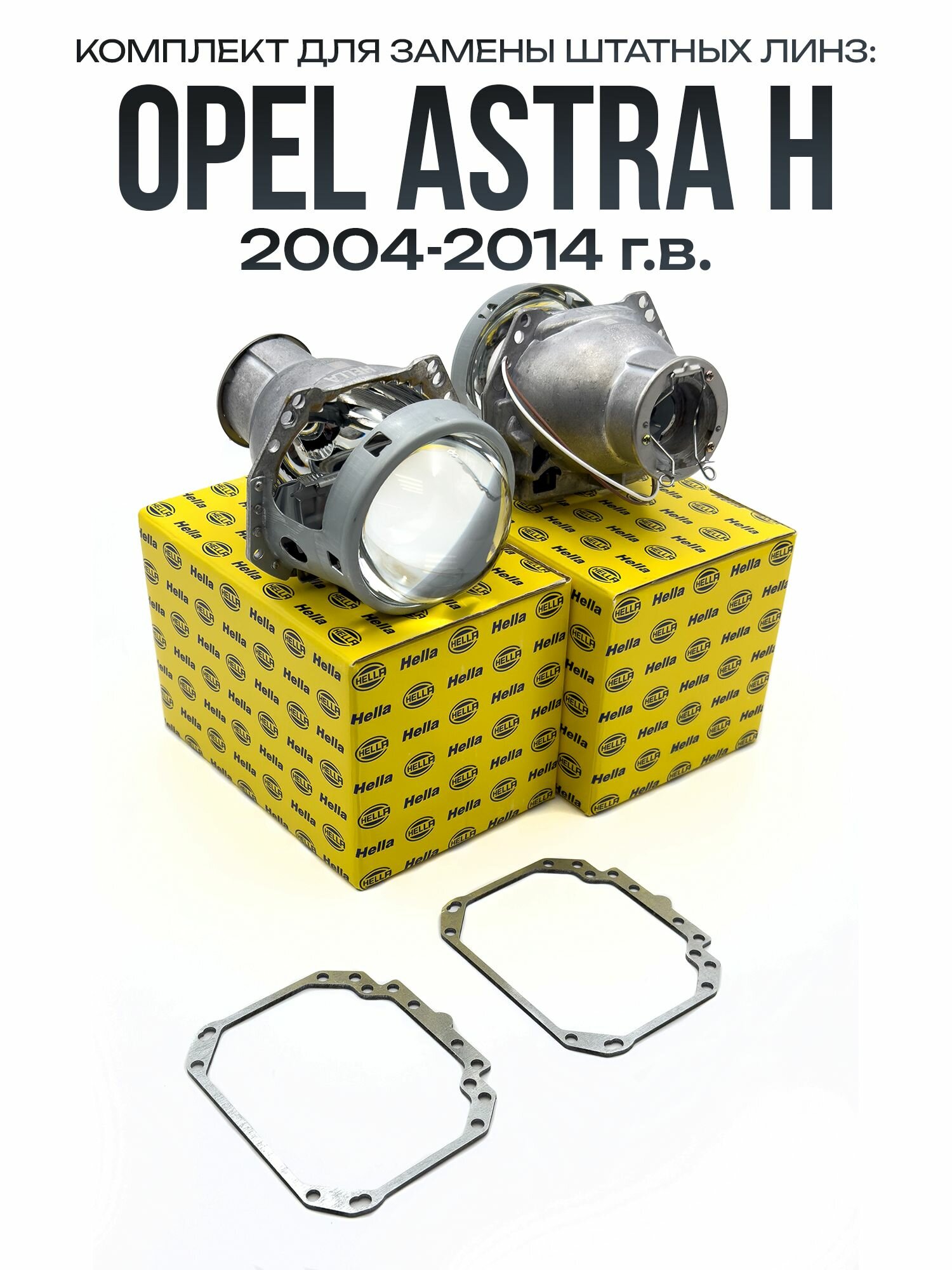 Линзы Hella3R под галоген, ксенон, led Лампы H7 и D2S для Opel Astra H 2004-2014 / Линзы Хелла3 взамен штатных линз для Опель Астра Н
