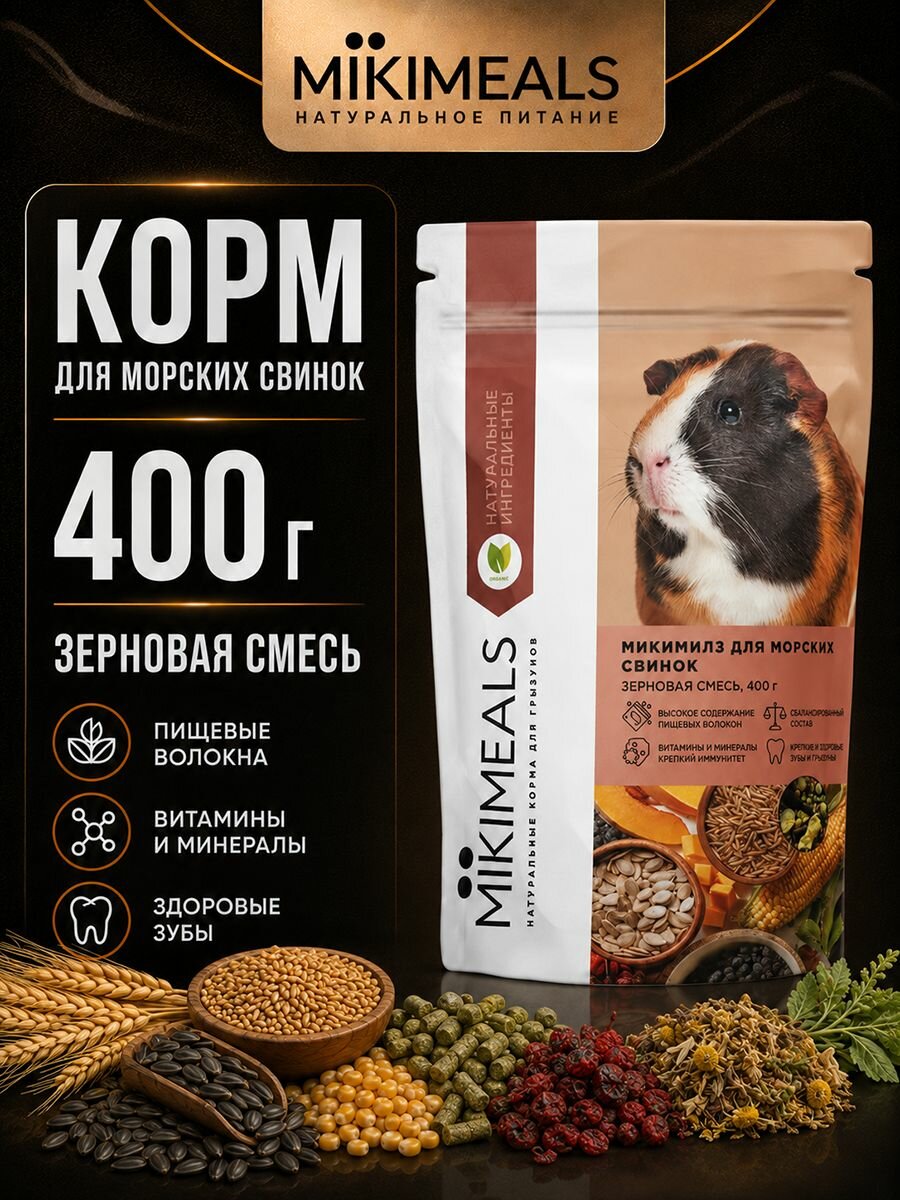 Mikimeals Корм для морских свинок, 400 гр.