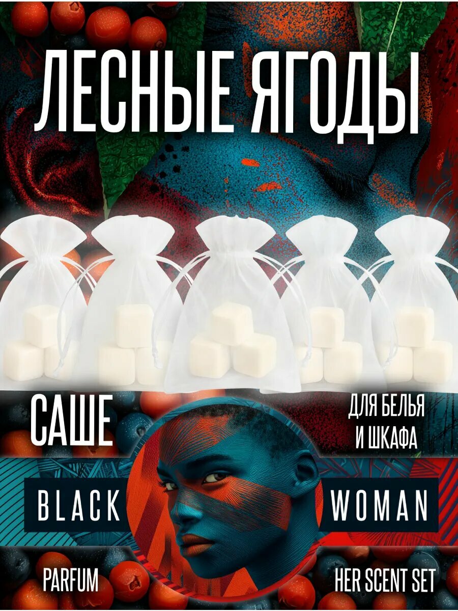 Мешочки для шкафа аромат лесные ягоды