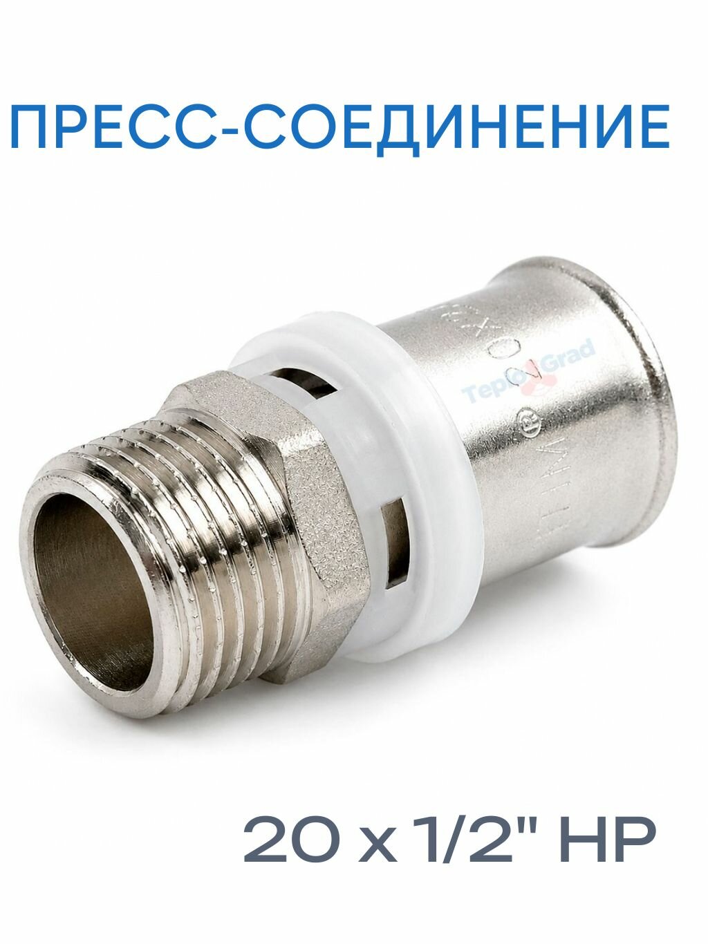 Пресс соединение TIM НР 20x1/2