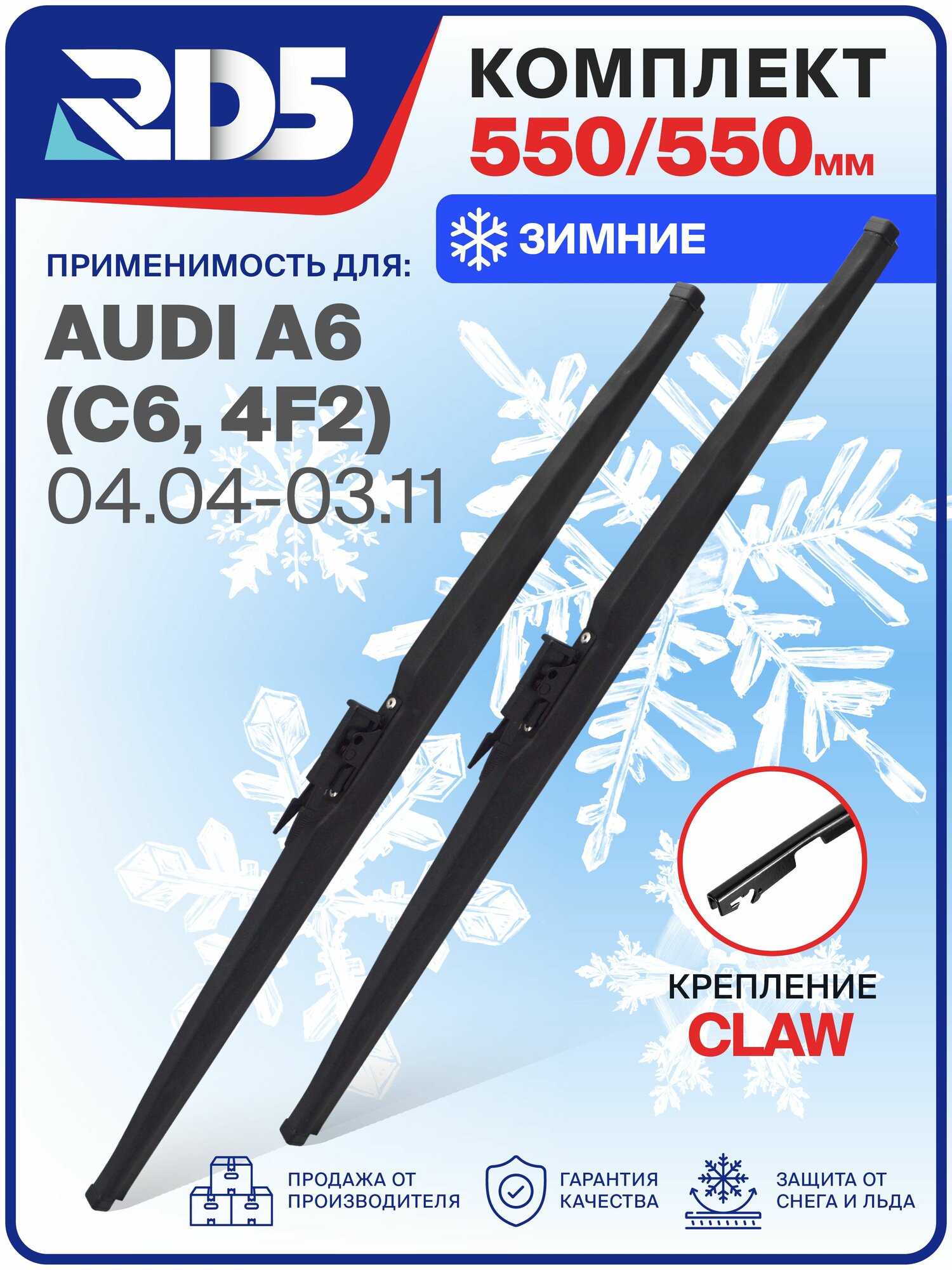 1S550550claw-k1. Дворники AUDI A6 (C6, 4F2) 04.04-03.11. Комплект зимних щеток стеклоочистителя Ауди А6