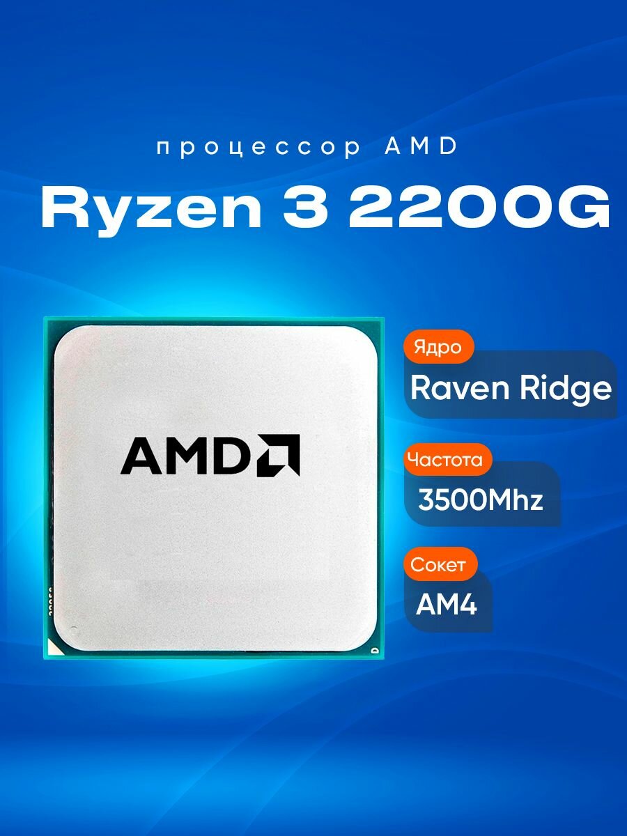 Процессор AMD Ryzen 3 2200G OEM