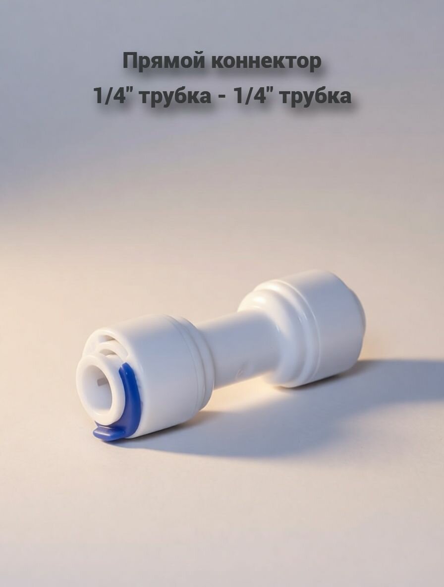 Прямой фитинг переходник коннектор пластиковый для систем и фильтра воды, 1/4" трубка