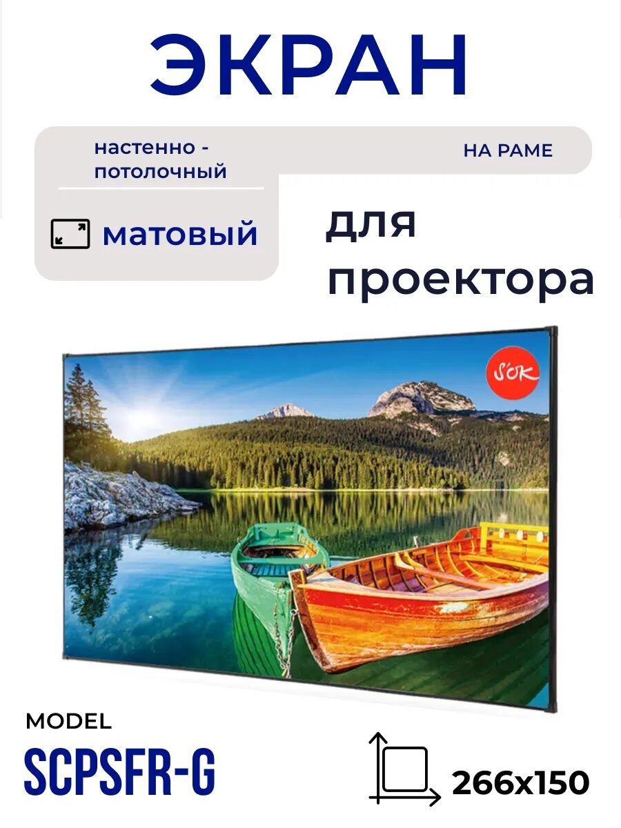 Экран для проектора S'OK SCPSFR-266x150G Pro 120 16:9, постоянного натяжения, Gray HCG, черный