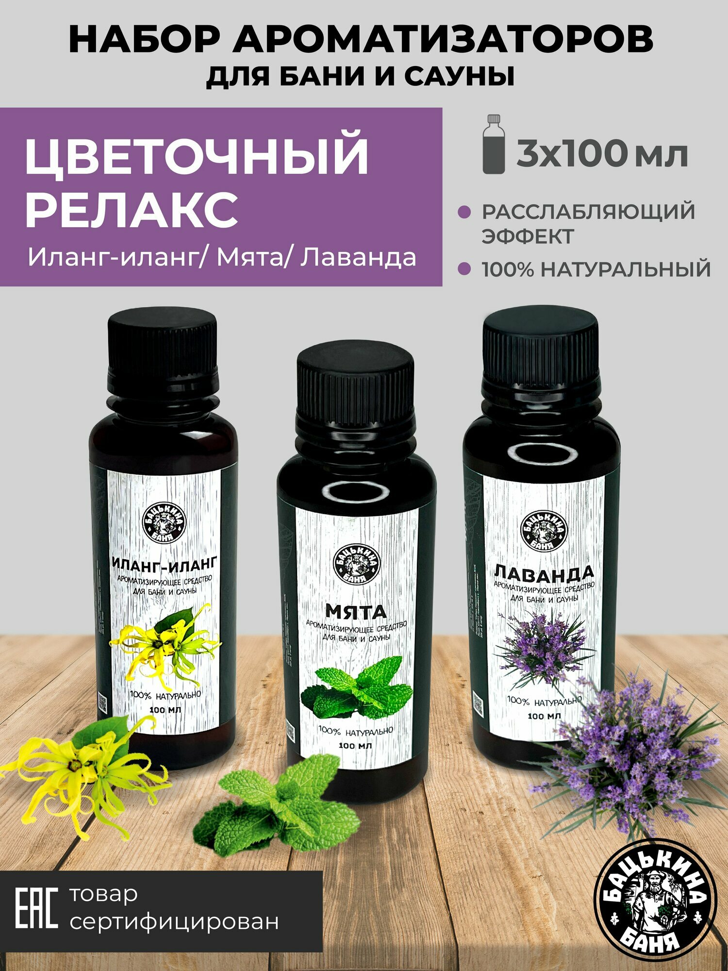 Ароматизатор для бани 3 шт по 100 мл. Настой для бани цветочный