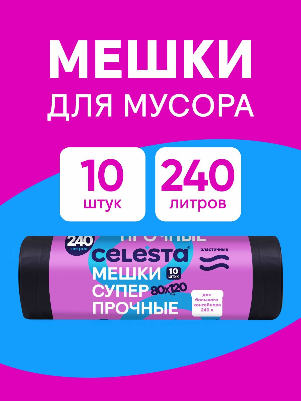 Мешки пакеты для строительного мусора 240 л CELESTA прочные 10 штук