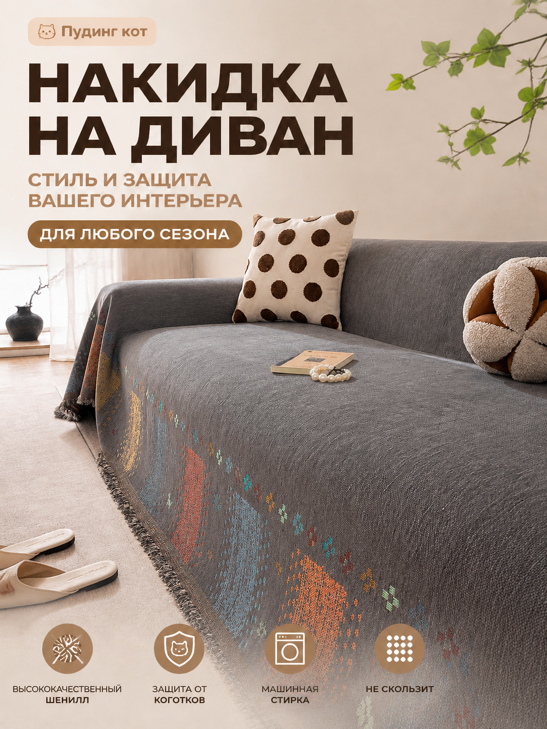 Шенилловая накидка-плед на диван антицарапная всесезонная, синель,180,1, true, диван, false, false, набор чехлов, серый,420,