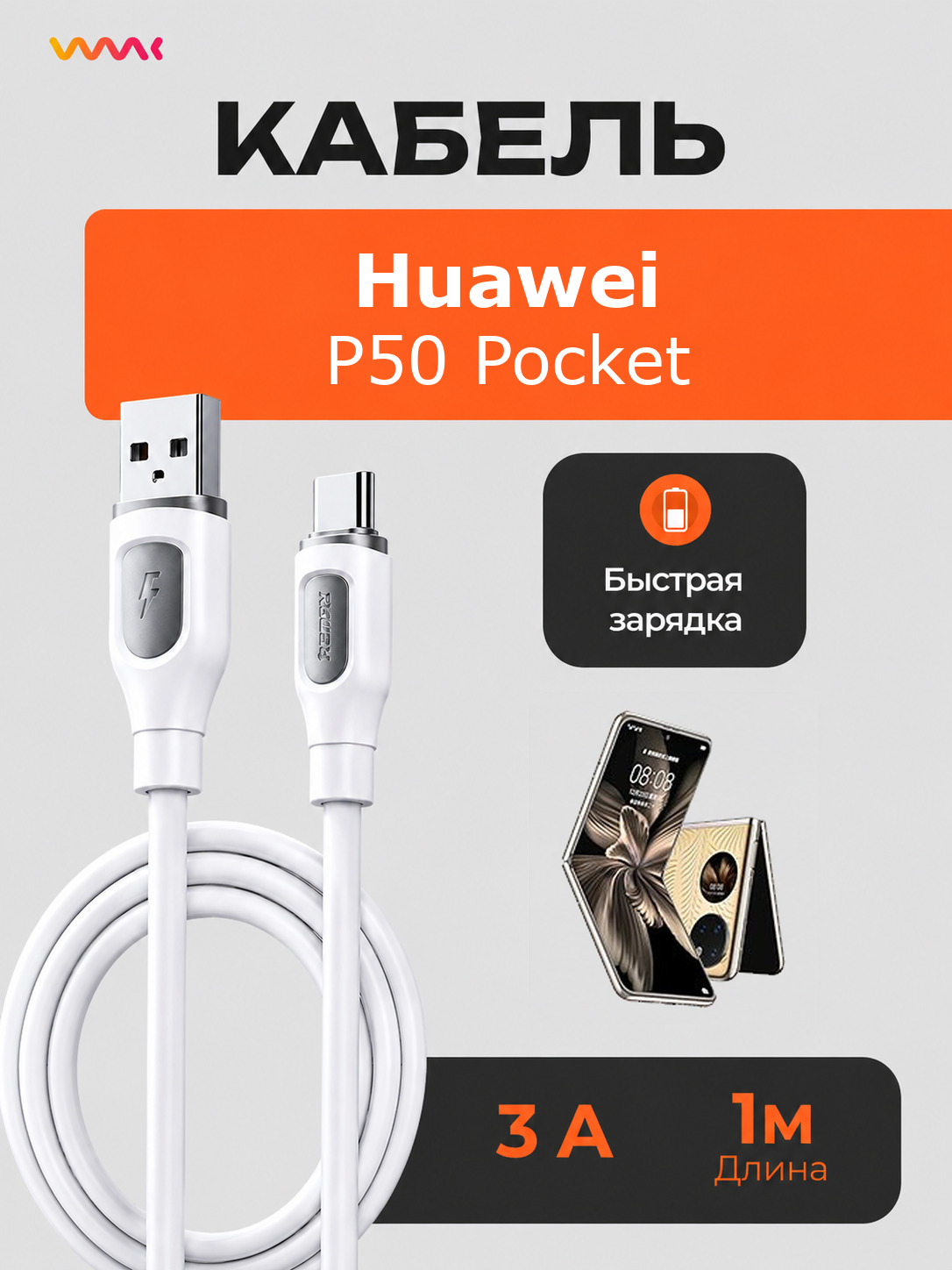 Кабель для Huawei P50 Pocket быстрая зарядка, провод зарядки Huawei P50 Pocket