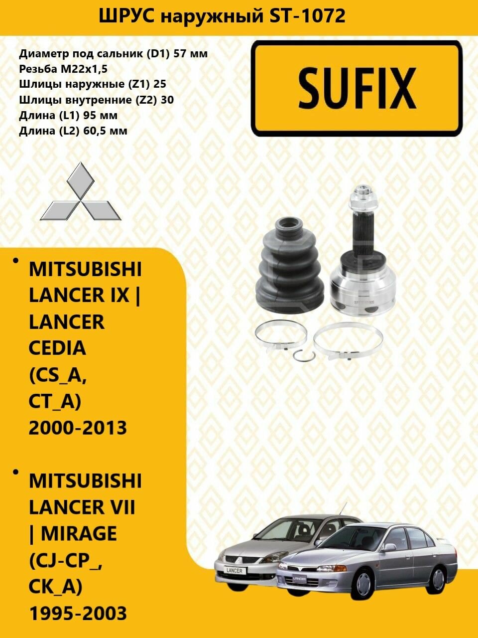 SUFIX ШРУС наружный перед прав/лев MITSUBISHI LANCER IX LANCER CEDIA / мицубиси лансер (CS_A, CT_A) 2000-2013 ST1072