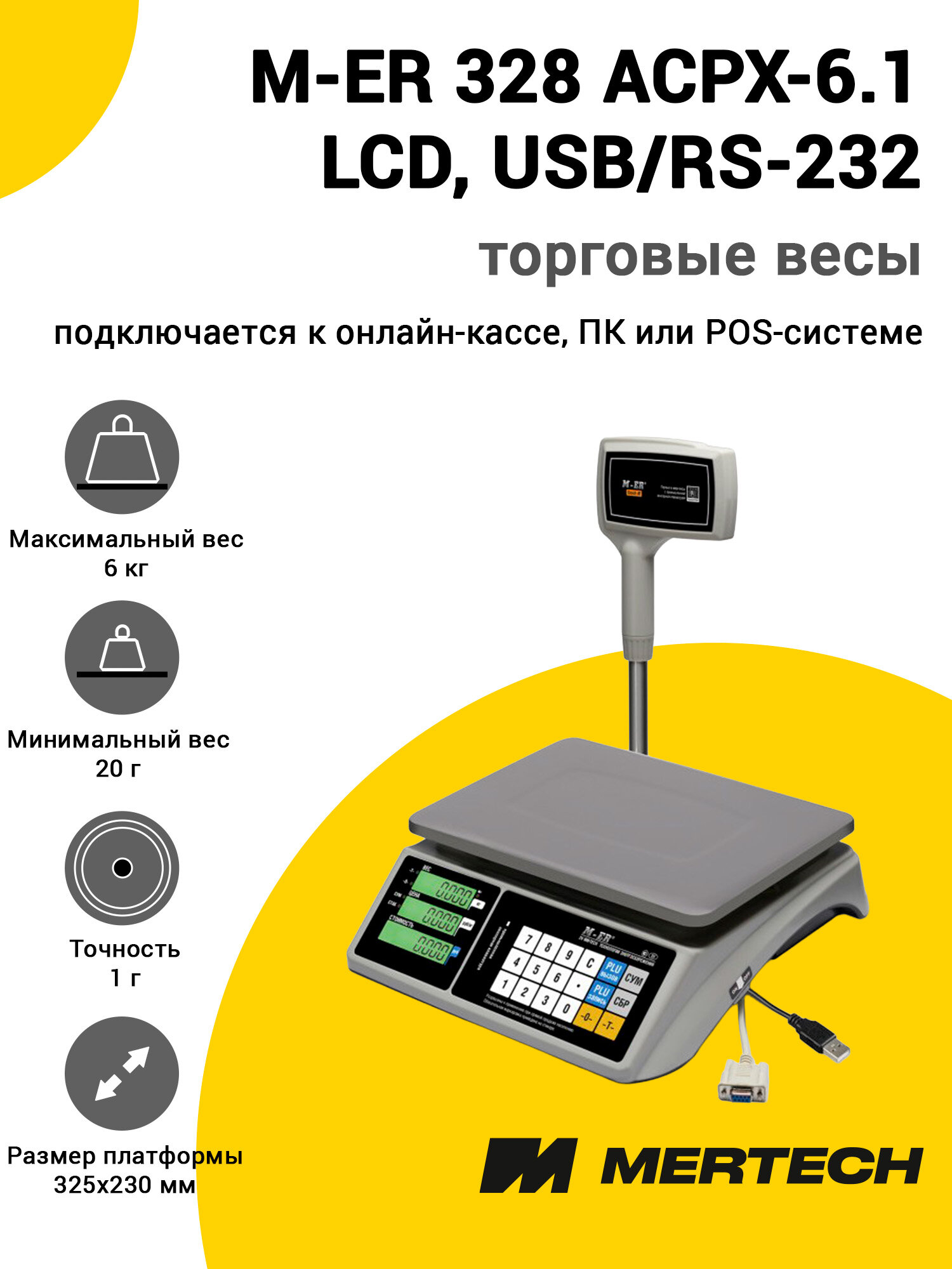 Весы торговые Mertech M-ER 328 ACPX-6.1 "TOUCH-M" (LCD, USB/RS-232)