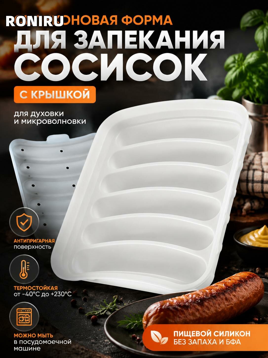 Силиконовая форма для запекания сосисок и колбасок с крышкой, антипригарная форма для духовки и микроволновки