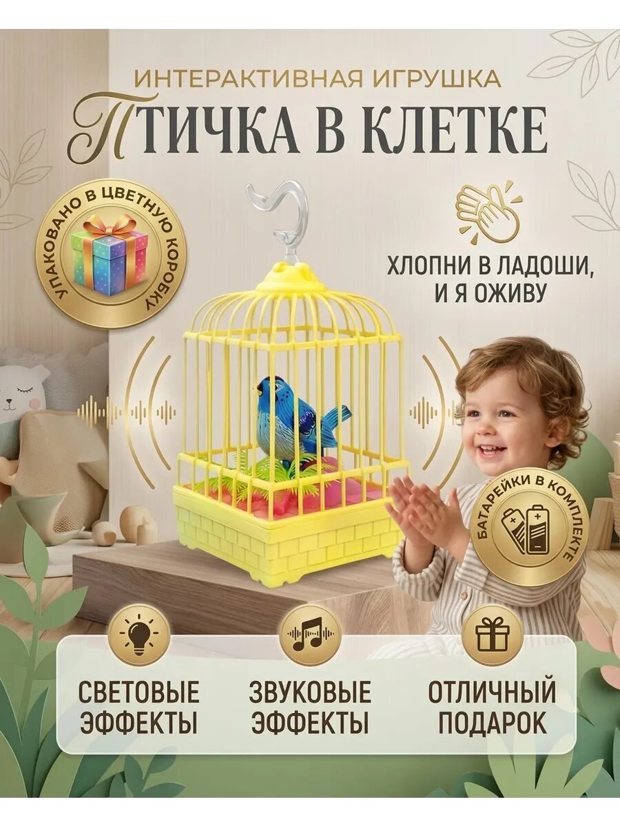 Интерактивная игрушка "Птичка в клетке", звук и свет, желтая