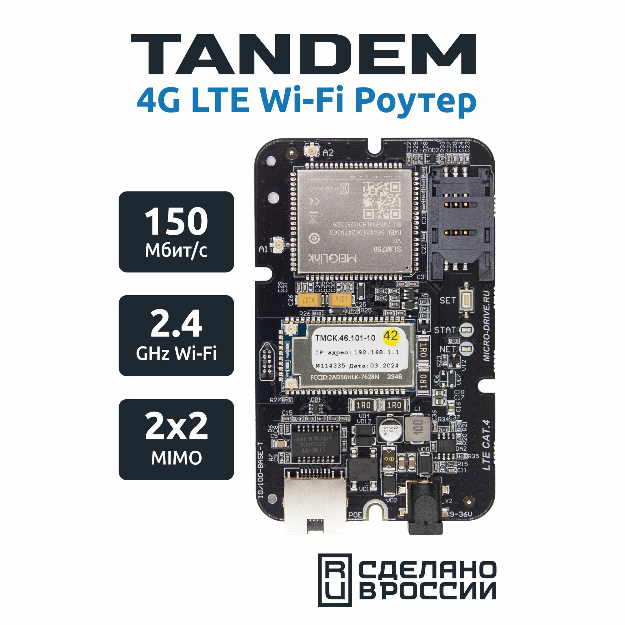 Встраиваемый 4G Wi-Fi роутер для антенны, TANDEM 4GL-OEM-11, LTE Cat.4, PoE 24V