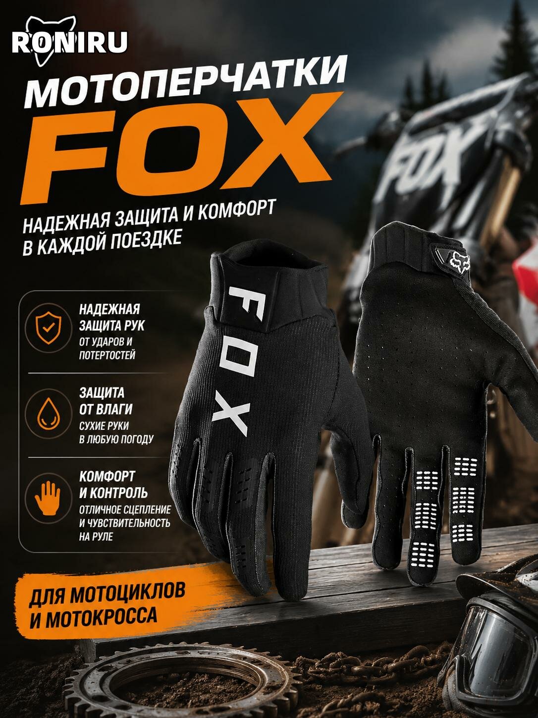 Резиновые перчатки FOX для мотоциклов и мотокросса — надежная защита рук, комфорт и защита от влаги в поездках