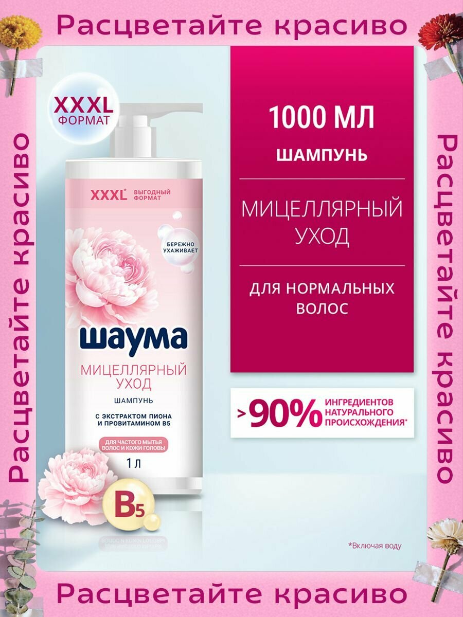 Шампунь женский Мицеллярный Уход для частого мытья волос и кожи головы, 1000 мл (1 л) шампунь для частого мытья мицеллярный шампунь уход за волосами и кожей головы