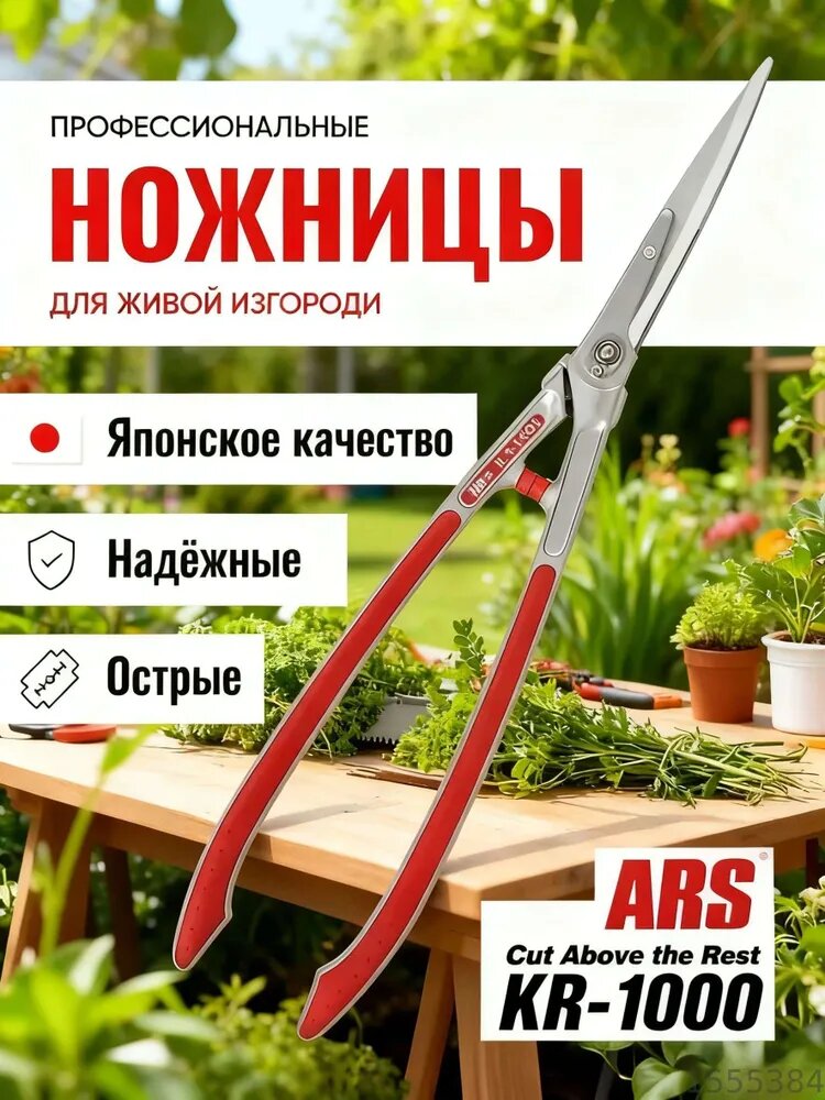 Садовые ножницыИнструмент для дачи ножницы для стрижки кустарников ARS KR-1000, садовые ножницы