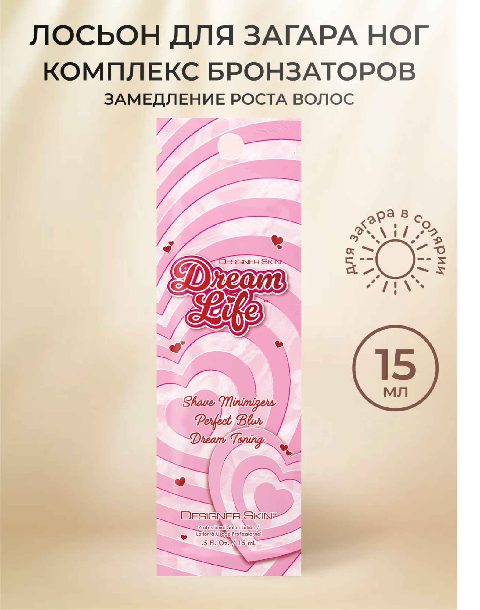 Крем для загара ног в солярии Designer Skin Dream Life, с комплексным бронзированием, 15мл.
