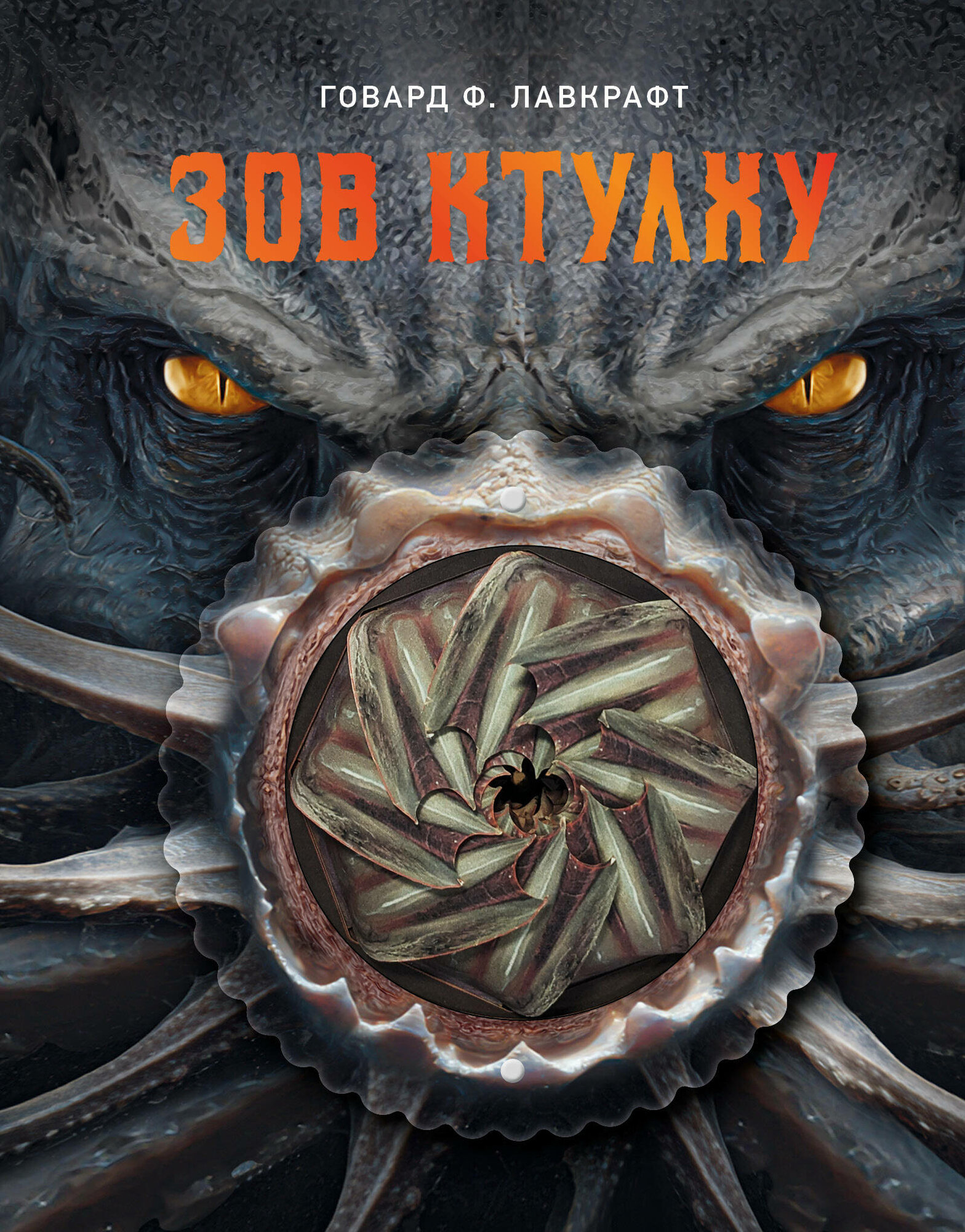 Зов Ктулху Говард Филлипс Лавкрафт, книга от издательства АСТ