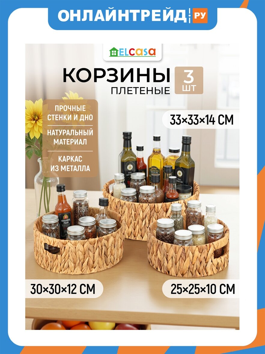 Набор корзин EL Casa 3 шт, плетеные, водный гиацинт (990765)