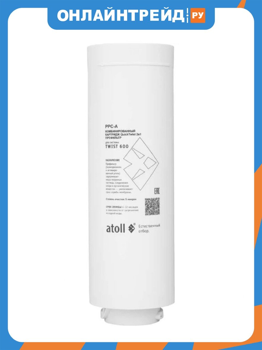 Картридж Atoll TWIST 600 PPC-A (2в1 - префильтр), ATECRT474