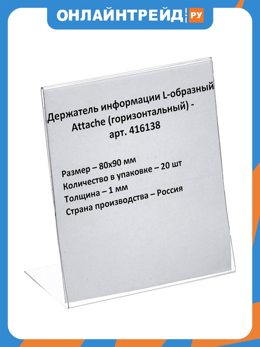 Ценникодержатель Attache настольный для ценника 80х90, ПЭТ, 20 шт./уп.