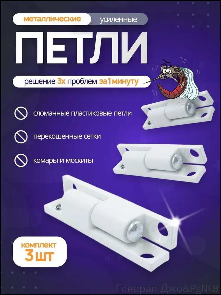 Петля для москитной сетки 3 шт / крепления для москиток, белые