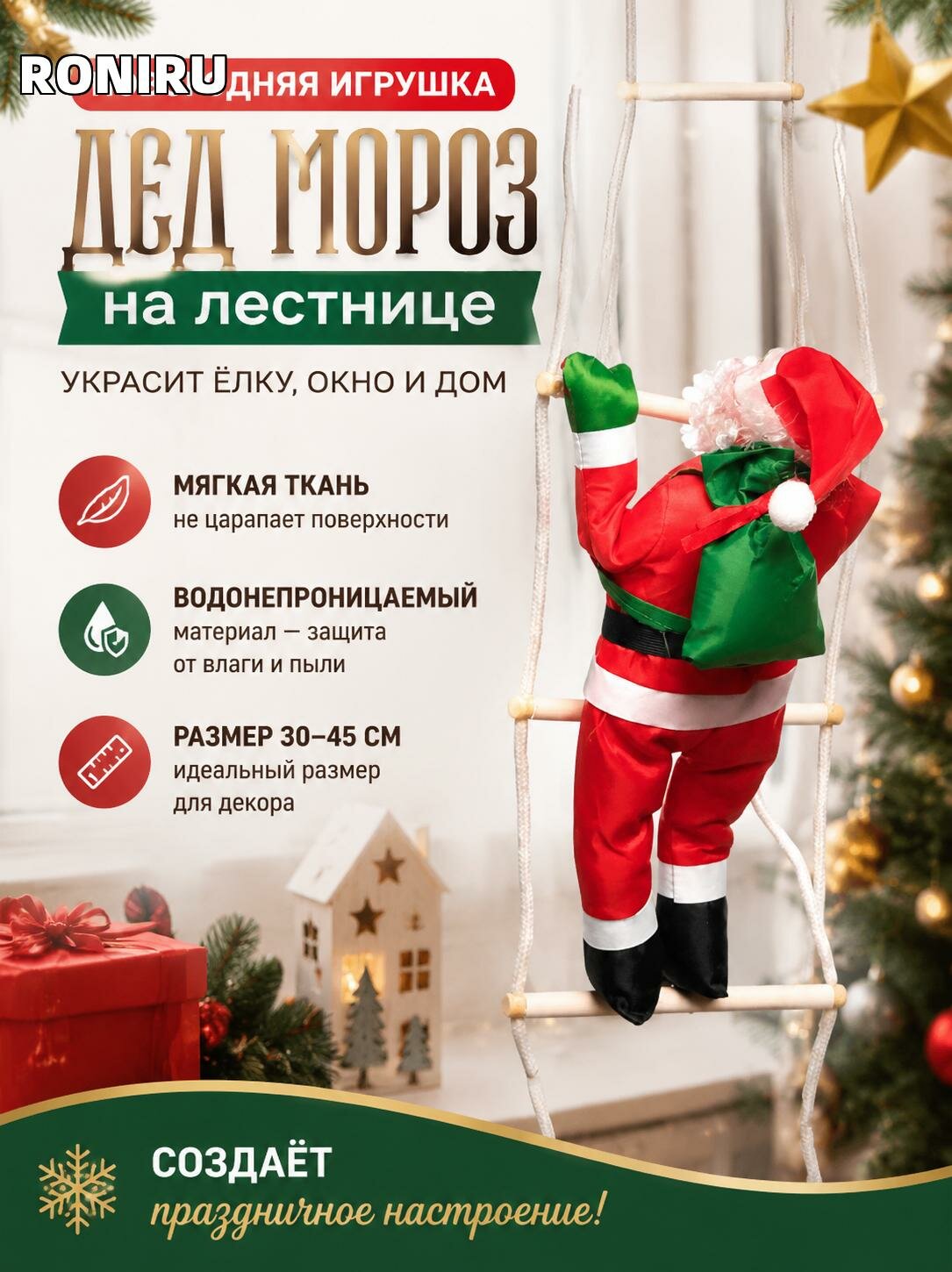Новогодняя игрушка Дед Мороз на лестнице для украшения елки, окон и дома — мягкая ткань, водонепроницаемая 30-45 см