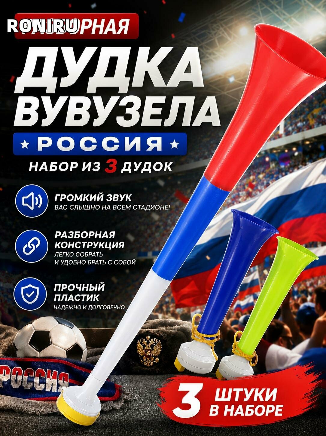 Разборная дудка вувузела Россия — набор из 3 дудок для громкой поддержки болельщиков на стадионе и мероприятиях