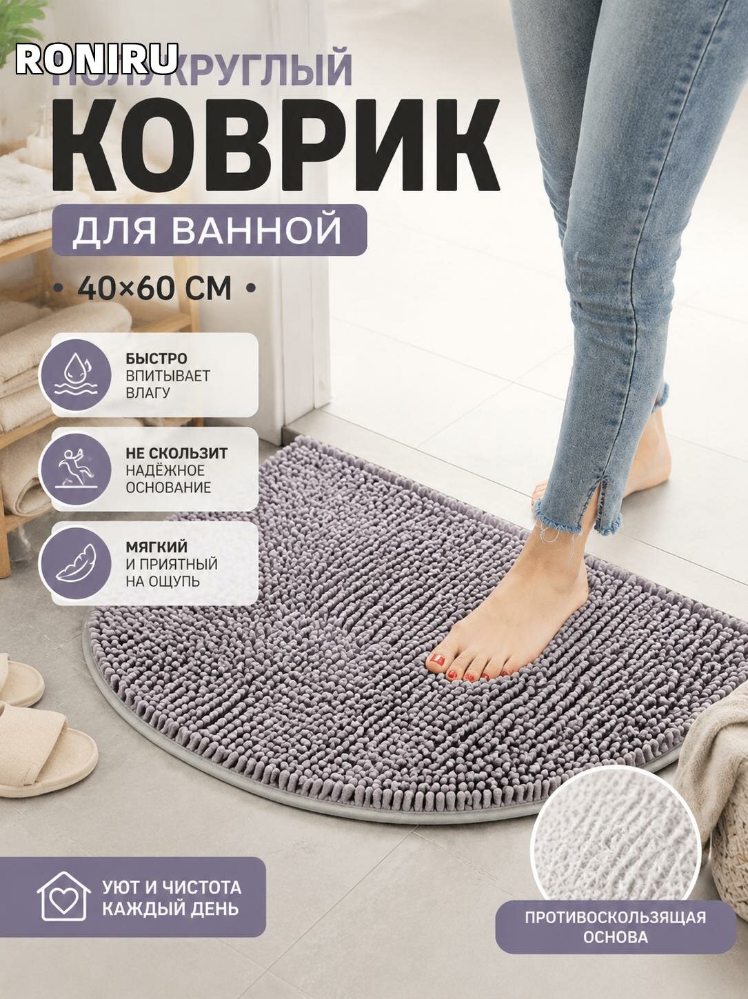 Полукруглый впитывающий коврик для ванной 40x60 см — мягкий коврик с противоскользящей основой для душа и ванной
