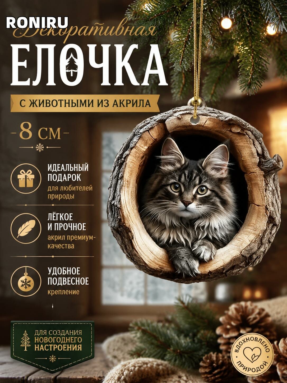 Декоративная елочка с животными из акрила 8 см — новогоднее украшение и подарок для любителей природы — подвесное