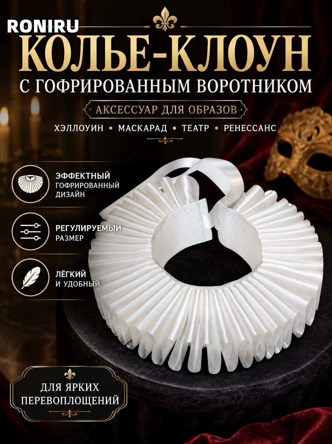Колье-клоун с гофрированным воротником - регулируемый аксессуар для Хэллоуина, маскарада и театра эпохи Возрождения